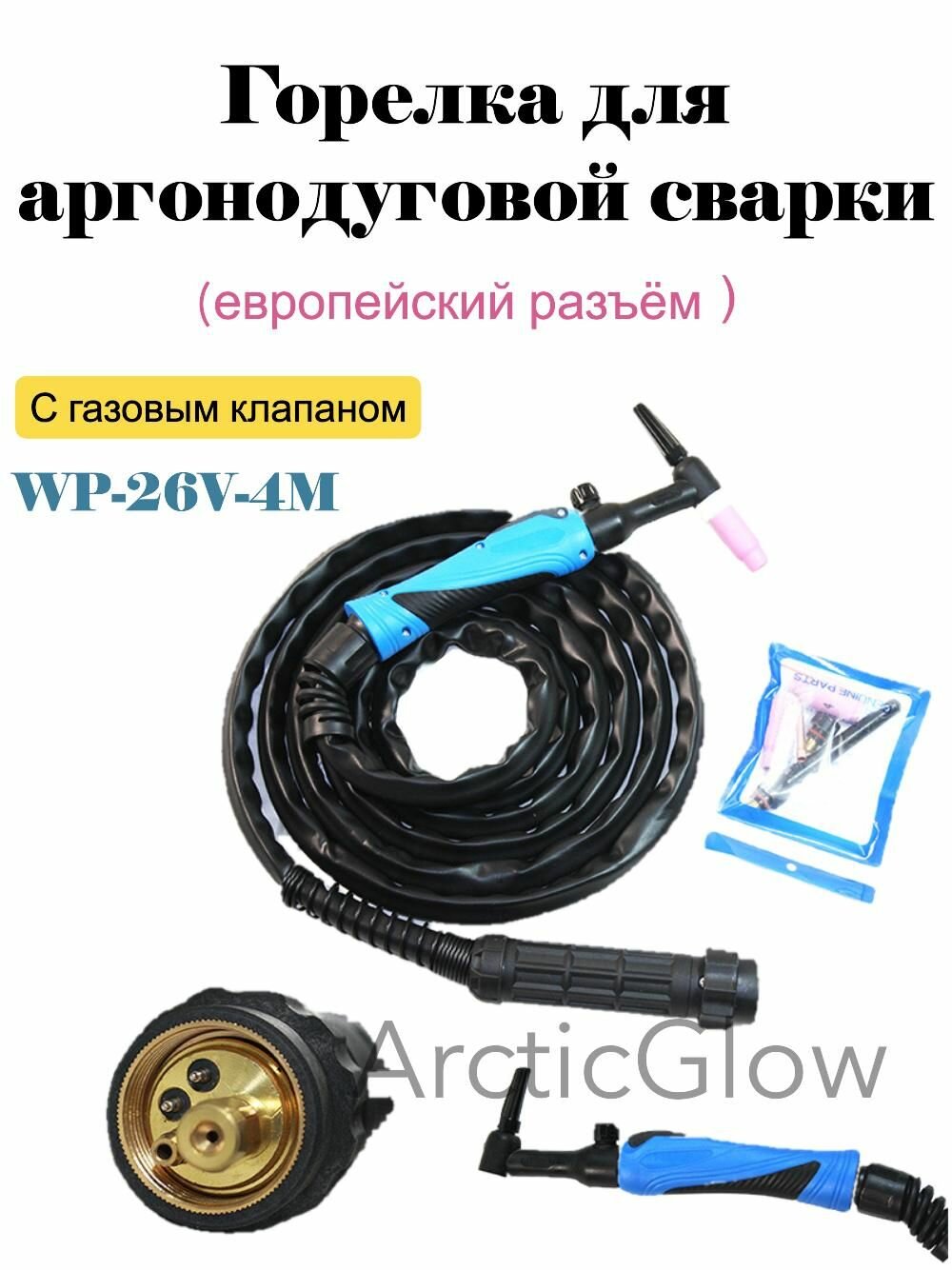 Горелка для аргонодуговой сварки WP-26 с евроразъемом