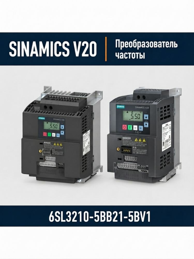 SINAMICS V20 6SL3210-5BB21-5BV1 частотно-регулируемый привод