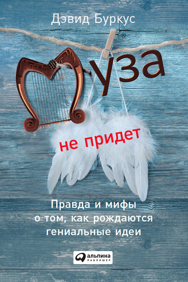 Муза не придет: Правда и мифы о том, как рождаются гениальные идеи，Переиздание книг