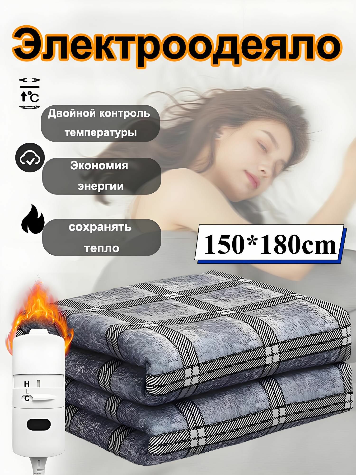 Электроодеяло 150x180 см, 220 Вт