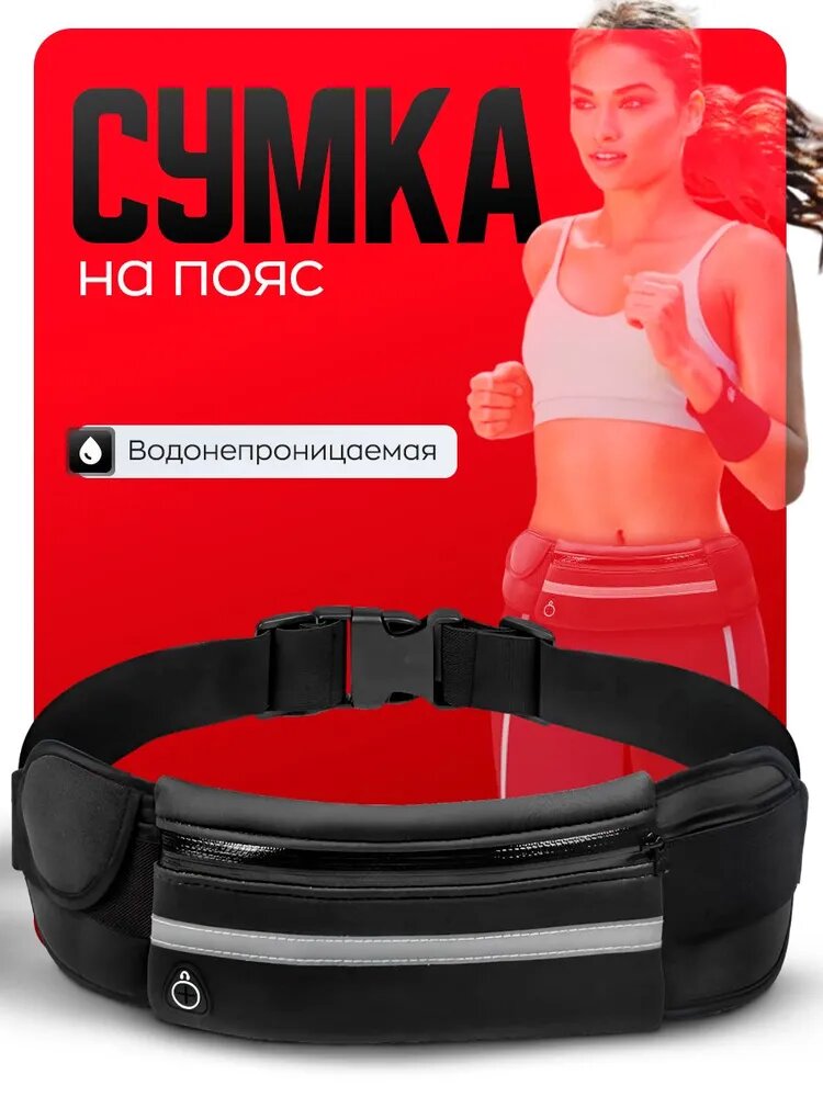 Сумка для бега на пояс непромокаемая черная, универсальная мужская и женская.