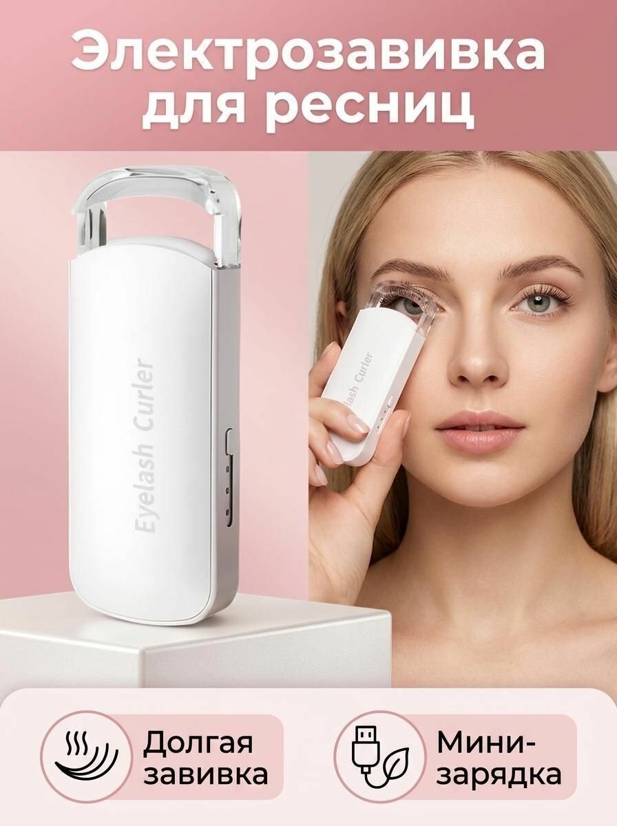 Электрическая зажималка для ресниц, простота в использовании, быстрая поправка макияжа