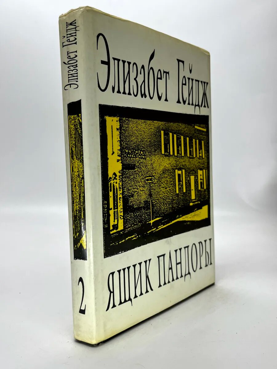 Элизабет Гейдж. Ящик Пандоры