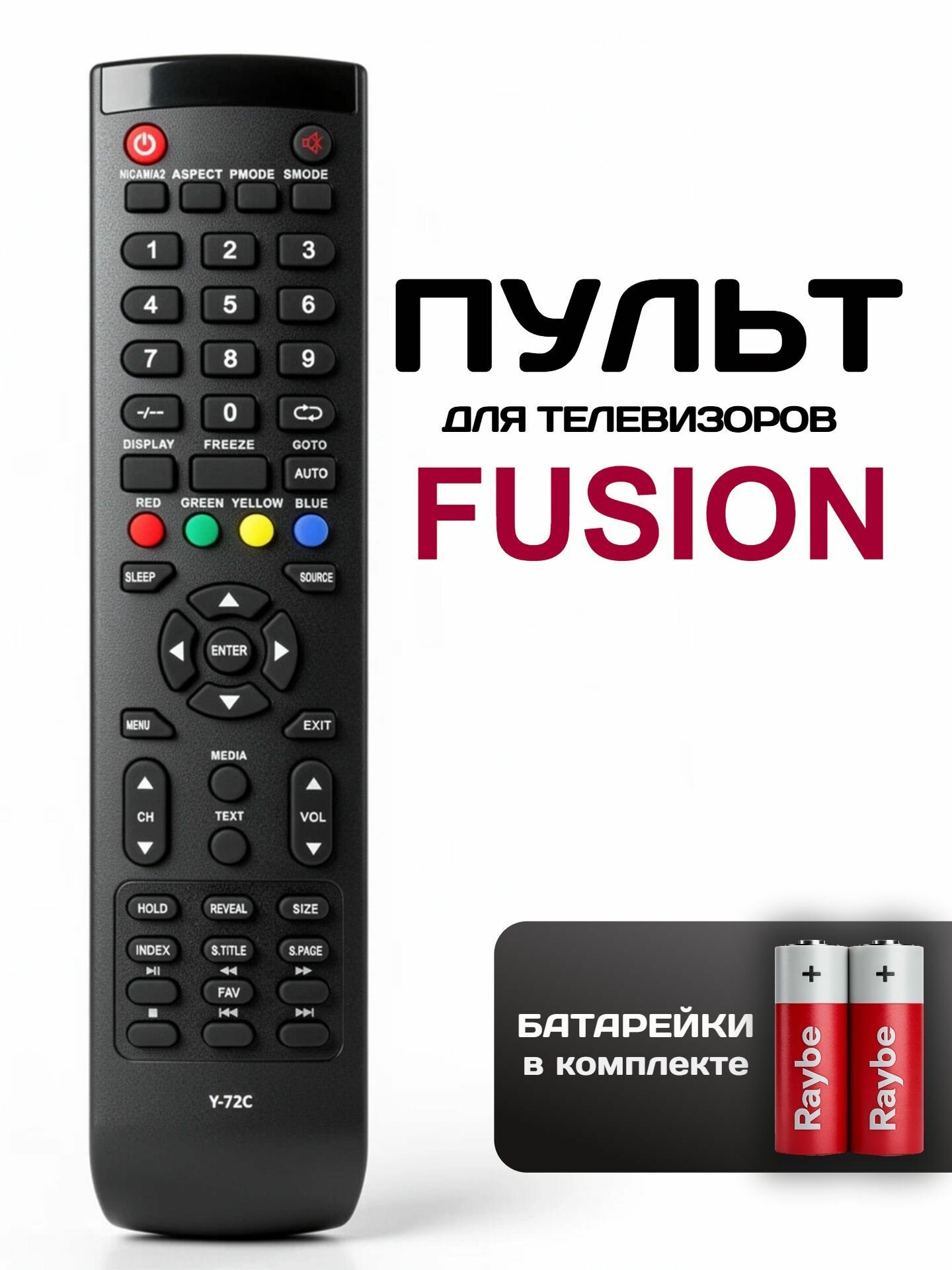 Пульт для телевизора FUSION (Фьюжн) универсальный Y-72C, батарейки в комплекте.