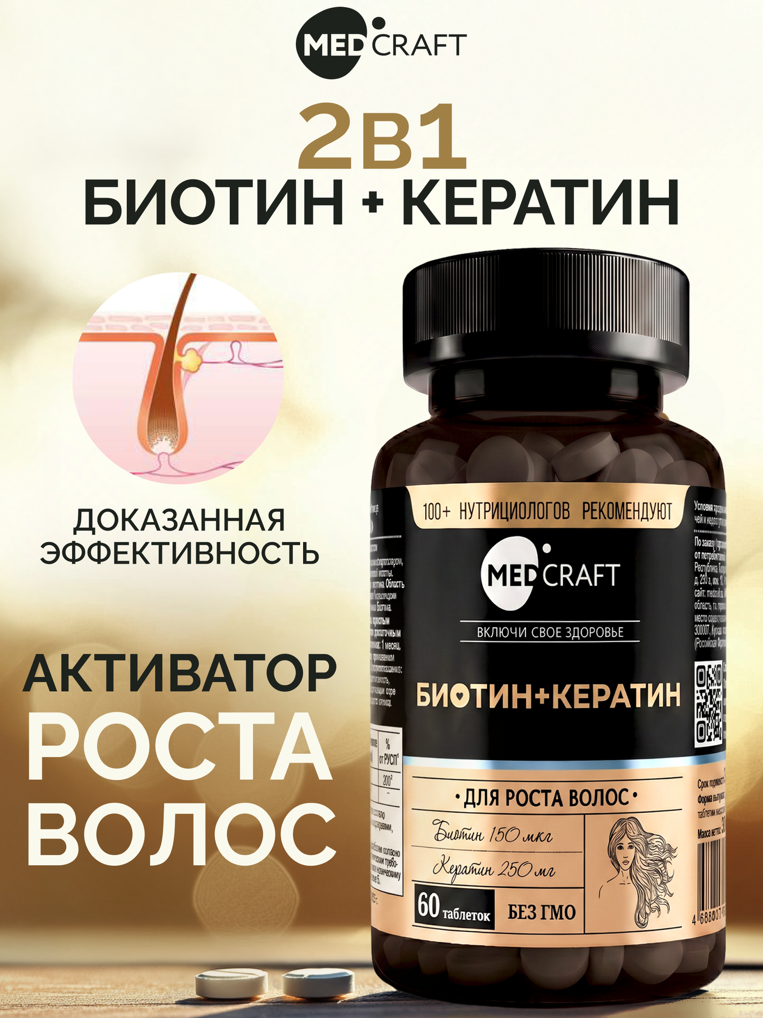 Биотин Кератин 150 мкг 60 таблеток, витамины для волос, кожи и ногтей, комплекс для красоты, роста волос и молодости кожи / MedCraft