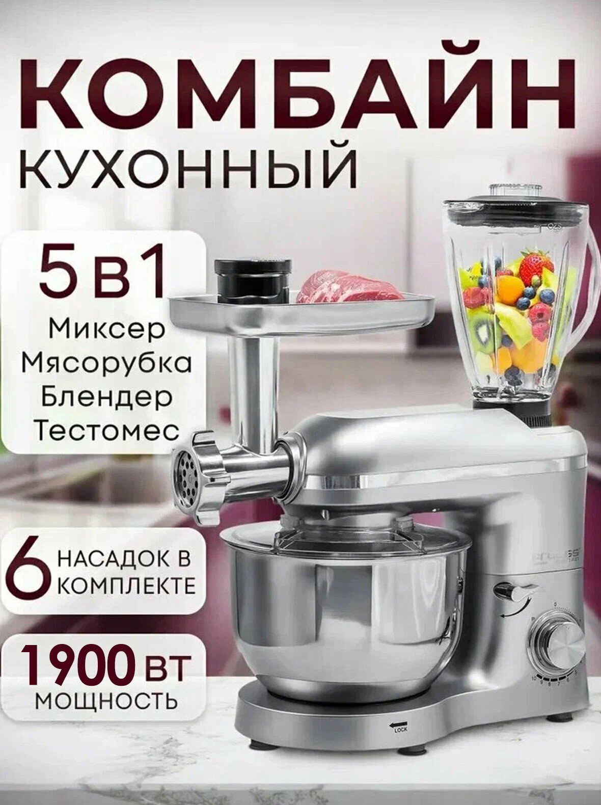 Кухонный комбайн 5.5л, 1900Вт, 5в1: замес теста, измельчение мяса, Венчик для взбивания, Отжим сока, Планетарный замес