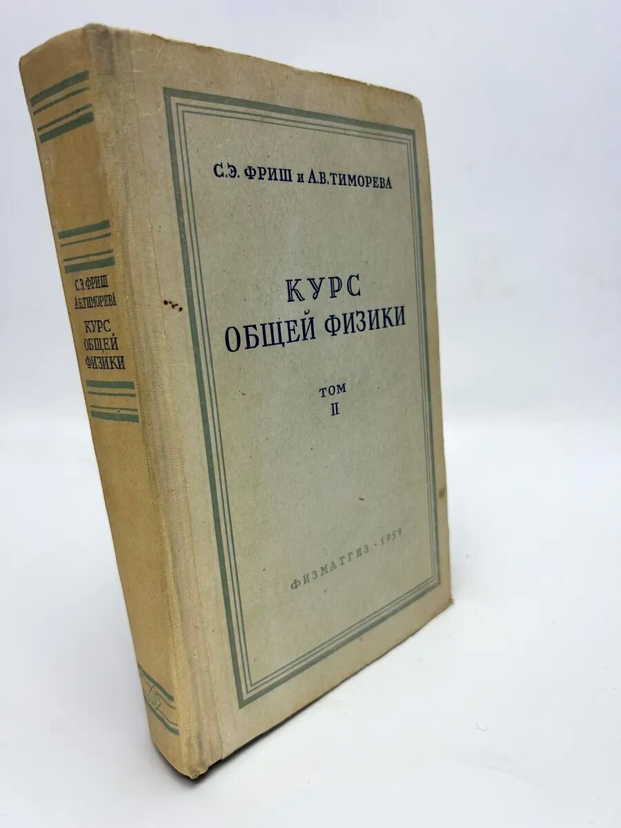 Сергей Эдуардович Фриш; Александра Васильевна Тиморева. Курс