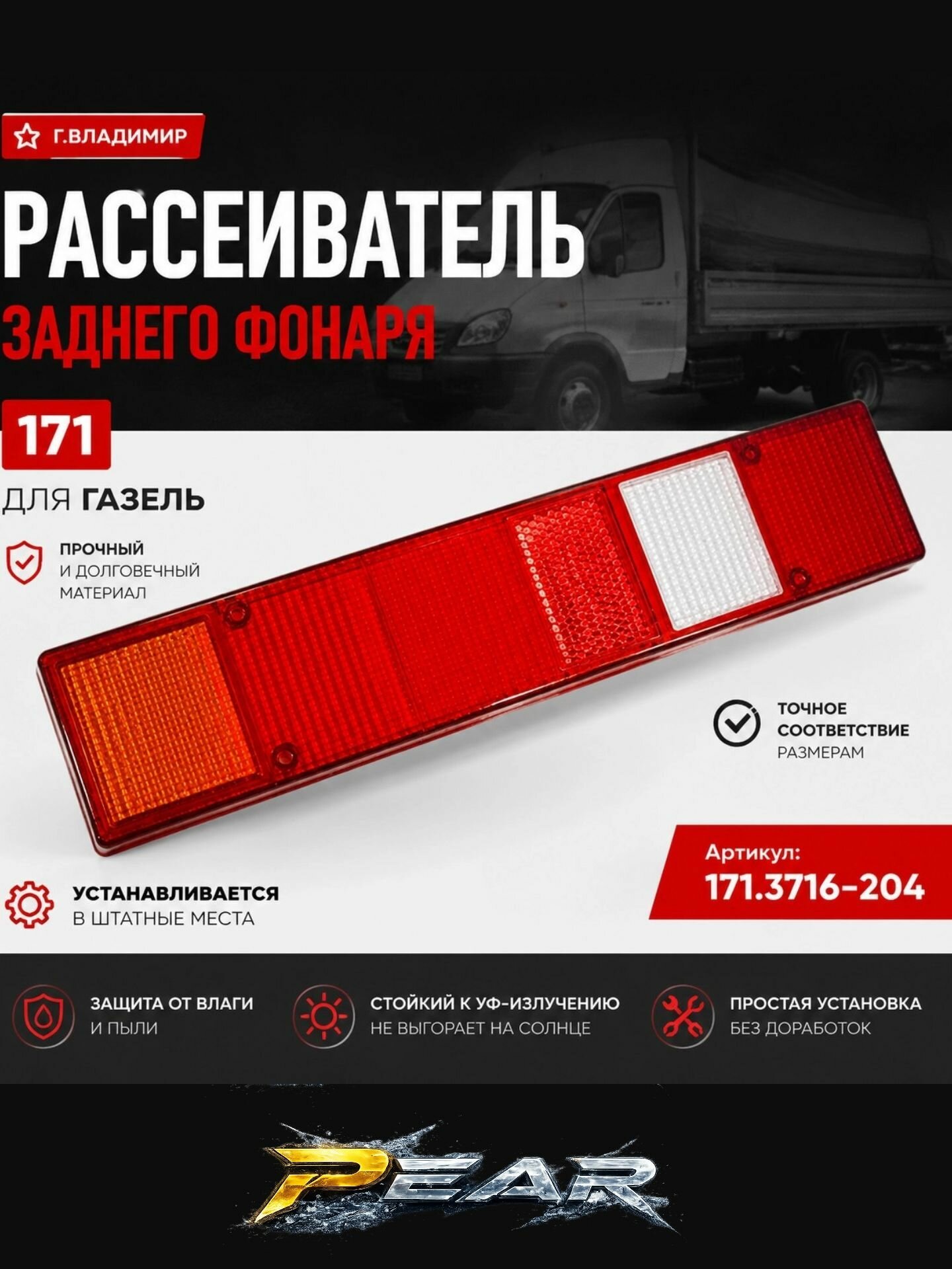 Рассеиватель заднего фонаря 171 (г. Владимир)для Газель