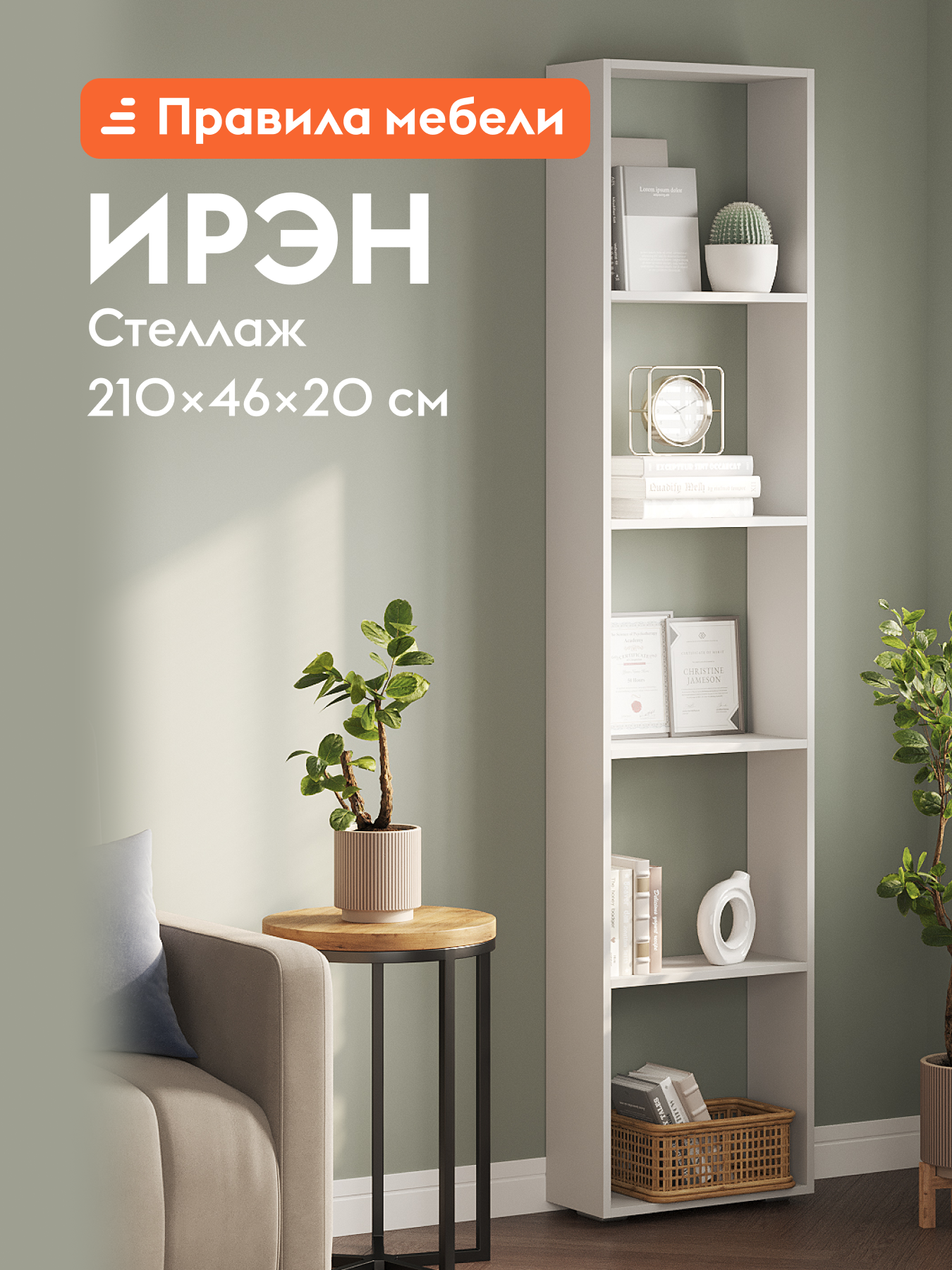 Стеллаж Ирэн, ЛДСП, современный стиль, 5 полок, белый, 46х20х210 см