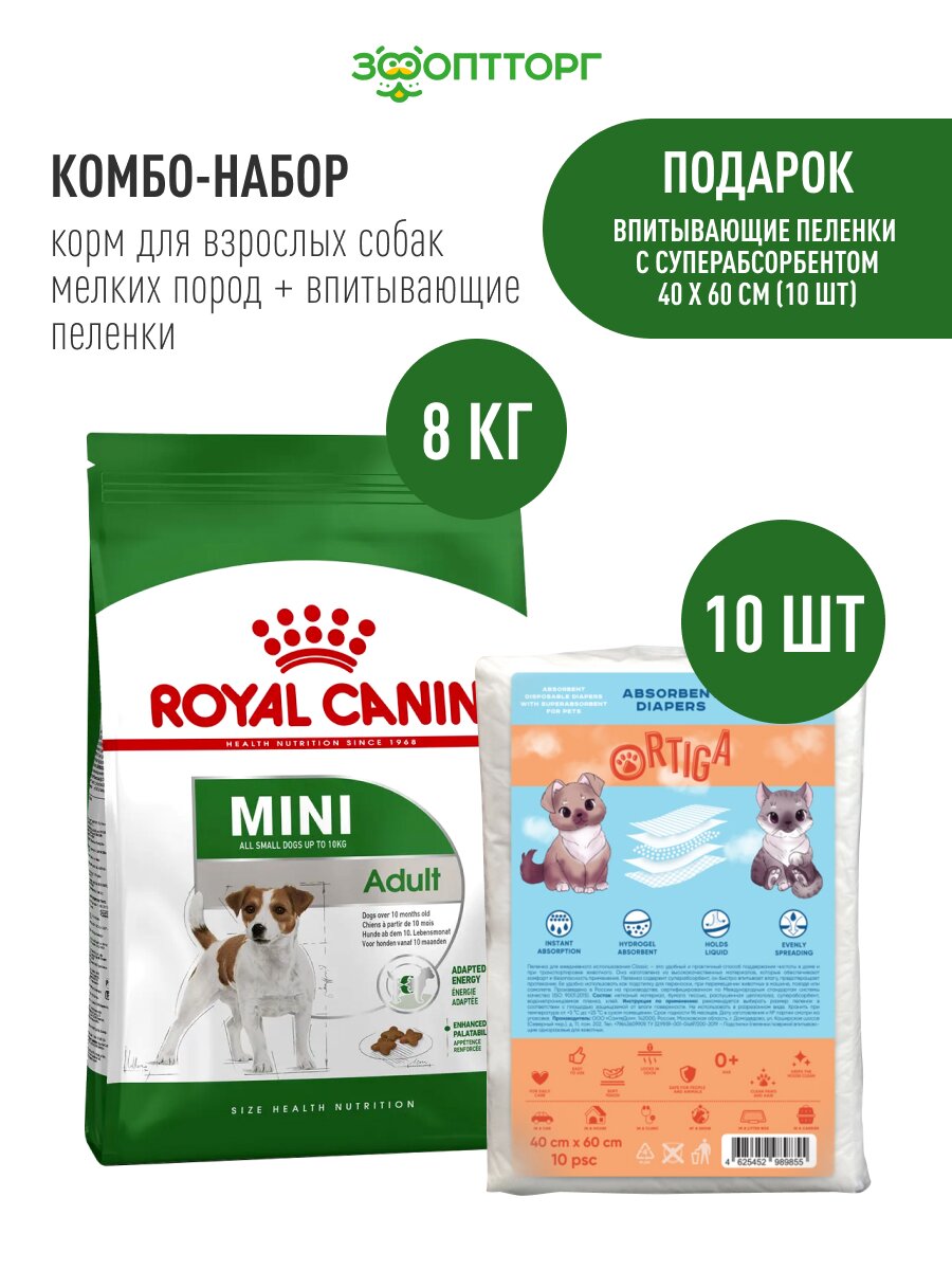 Комбо-набор Royal Canin сухой корм для взрослых собак мелких пород, 8 кг + пеленки Ortiga впитывающие одноразовые 40х60