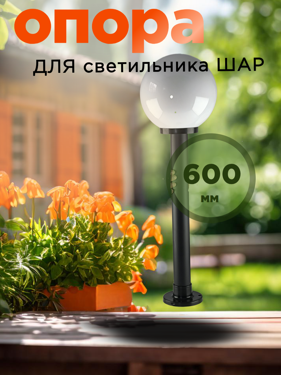 Опора пластиковая для уличных садово-парковых светильников-шаров 600мм, черная