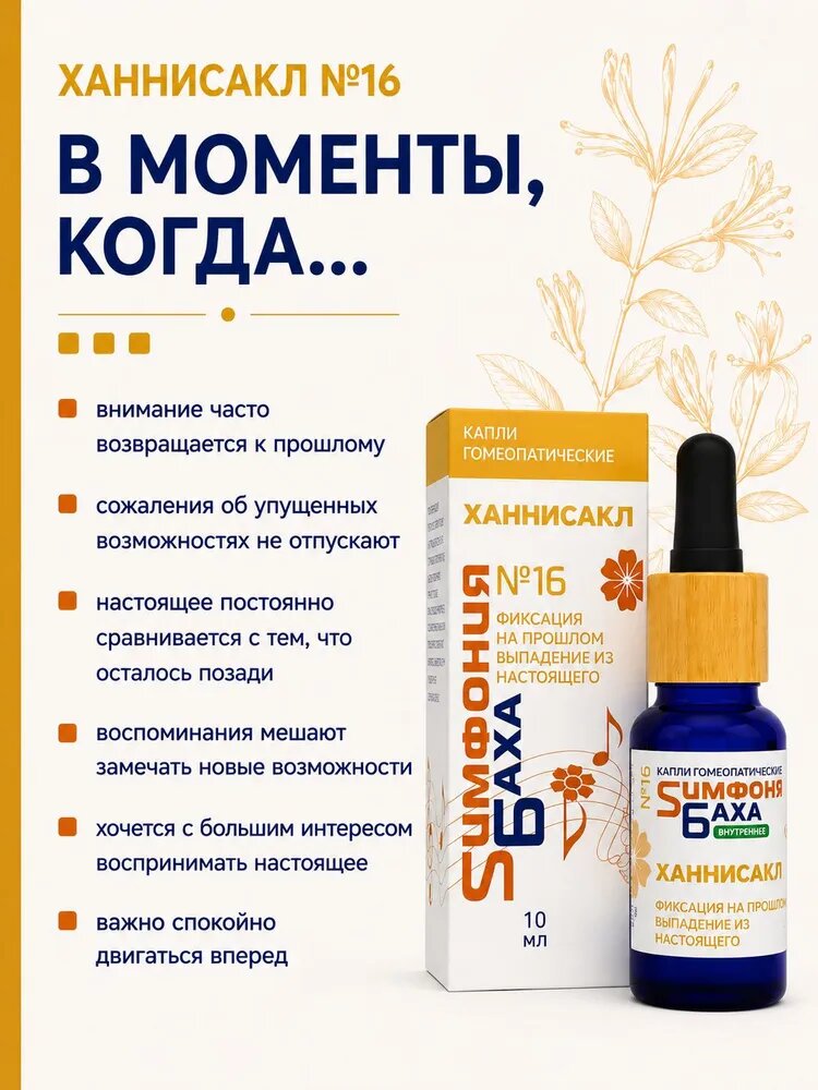 Капли Баха Ханнисакл №16 (Жимолость), цветочная эссенция, 10 мл — фото 1