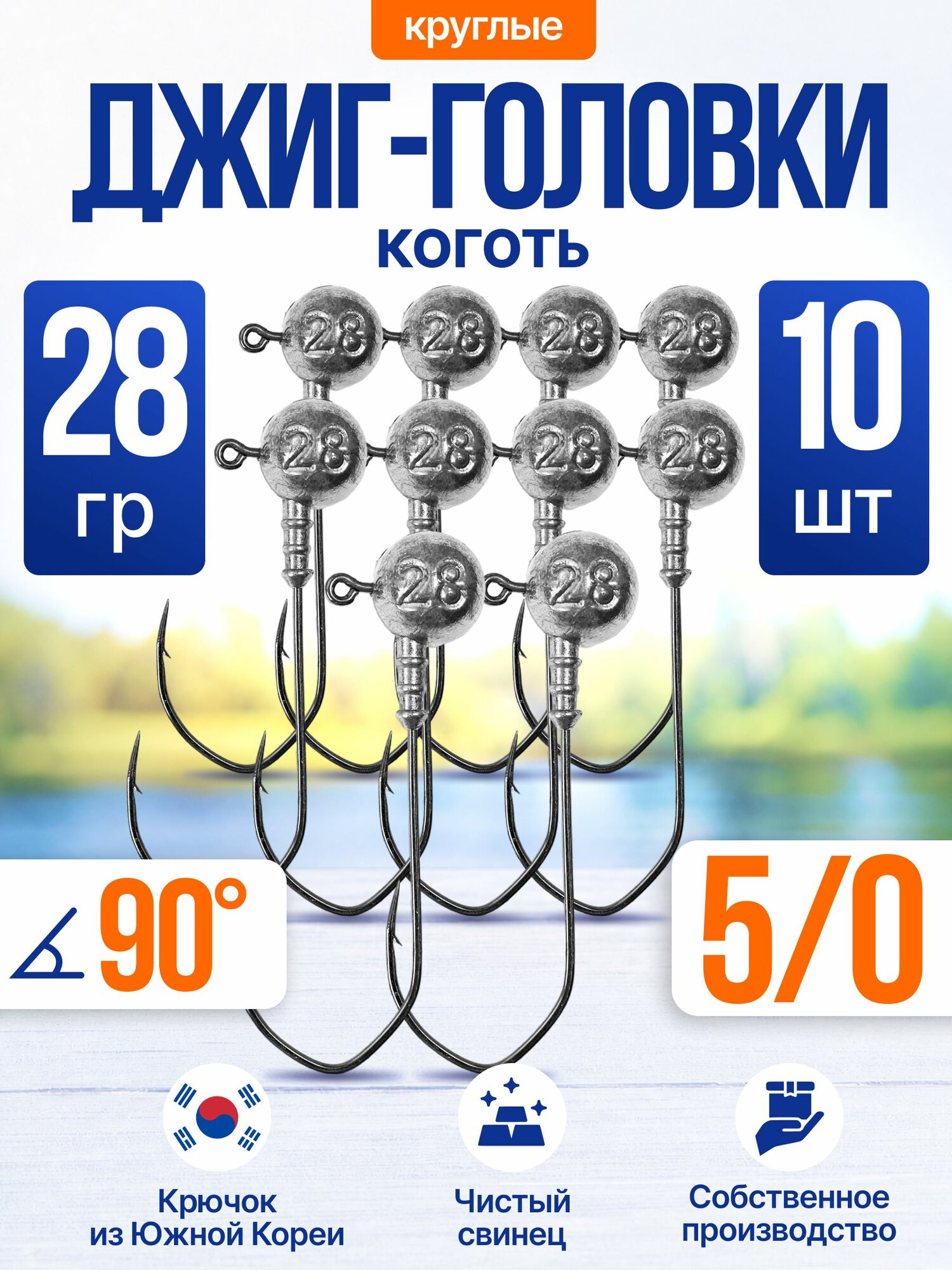 Джиг головка Круглая 28гр 10шт (крючок 5/0 -Коготь)
