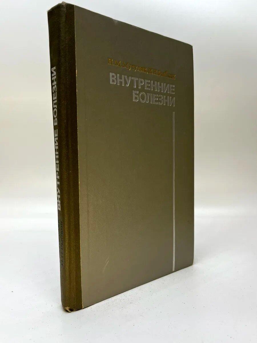 Внутренние болезни. Издание второе. 1975 г.