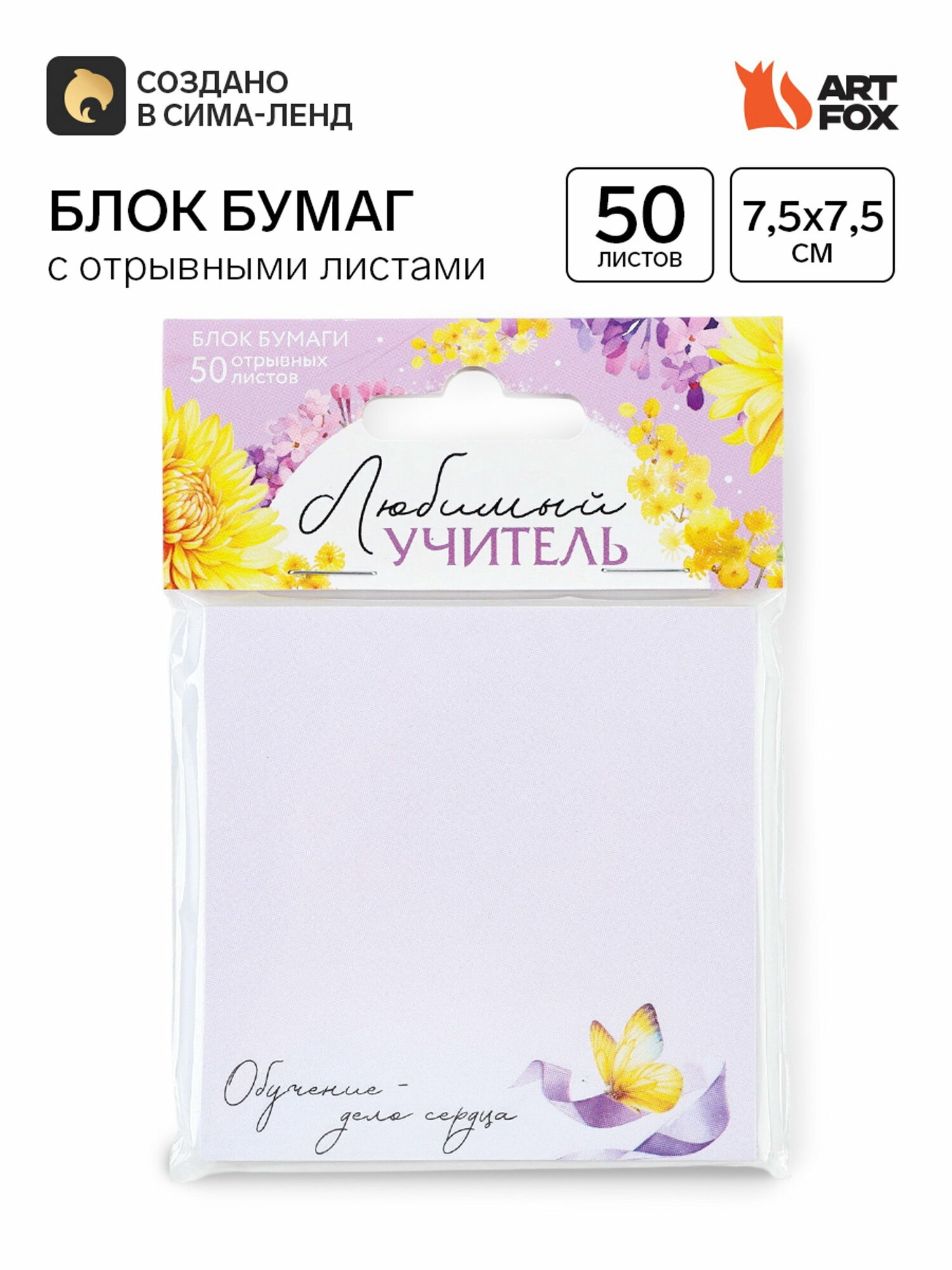 Бумажный блок с отрывными листами "Обучение - дело сердца", 50 листов, 7.5x7.5 см, 2 шт.