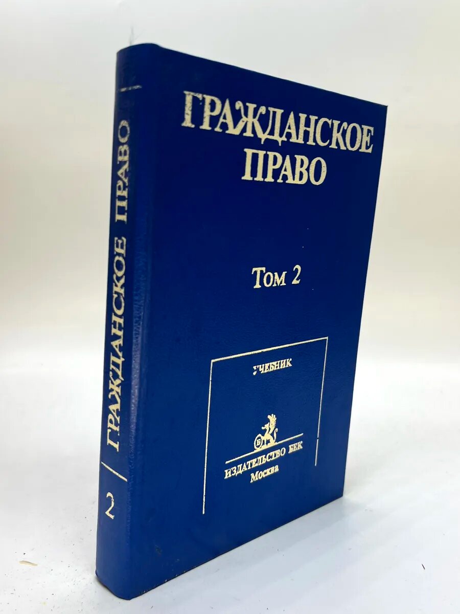 Гражданское право. Том 2