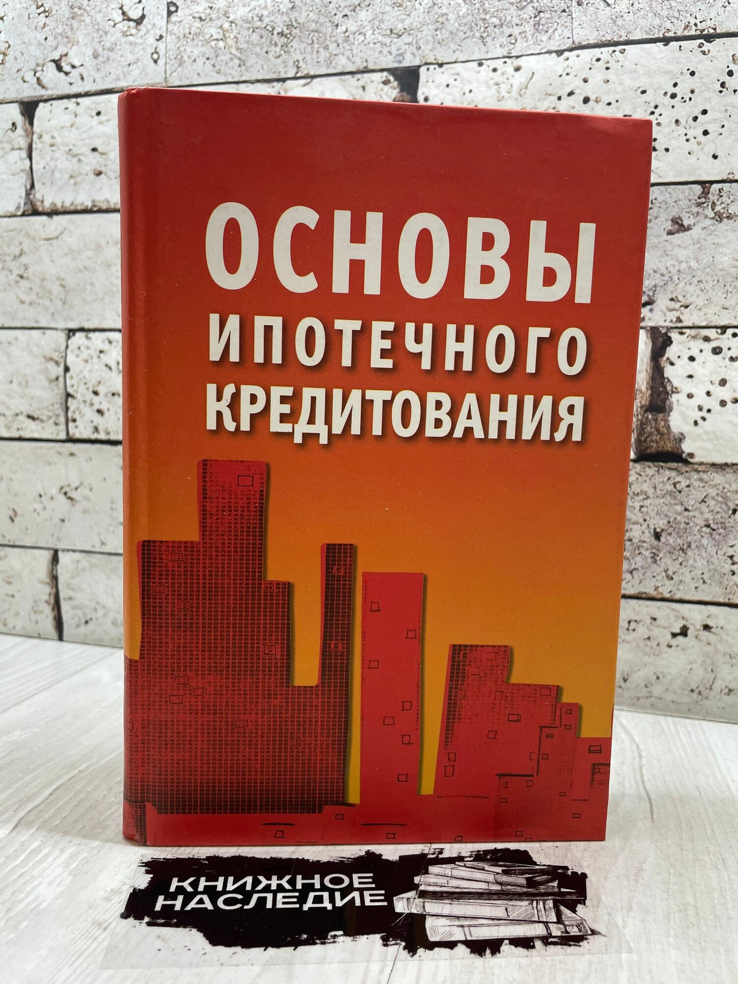 Основы ипотечного кредитования. Инфра-М, 2007 г