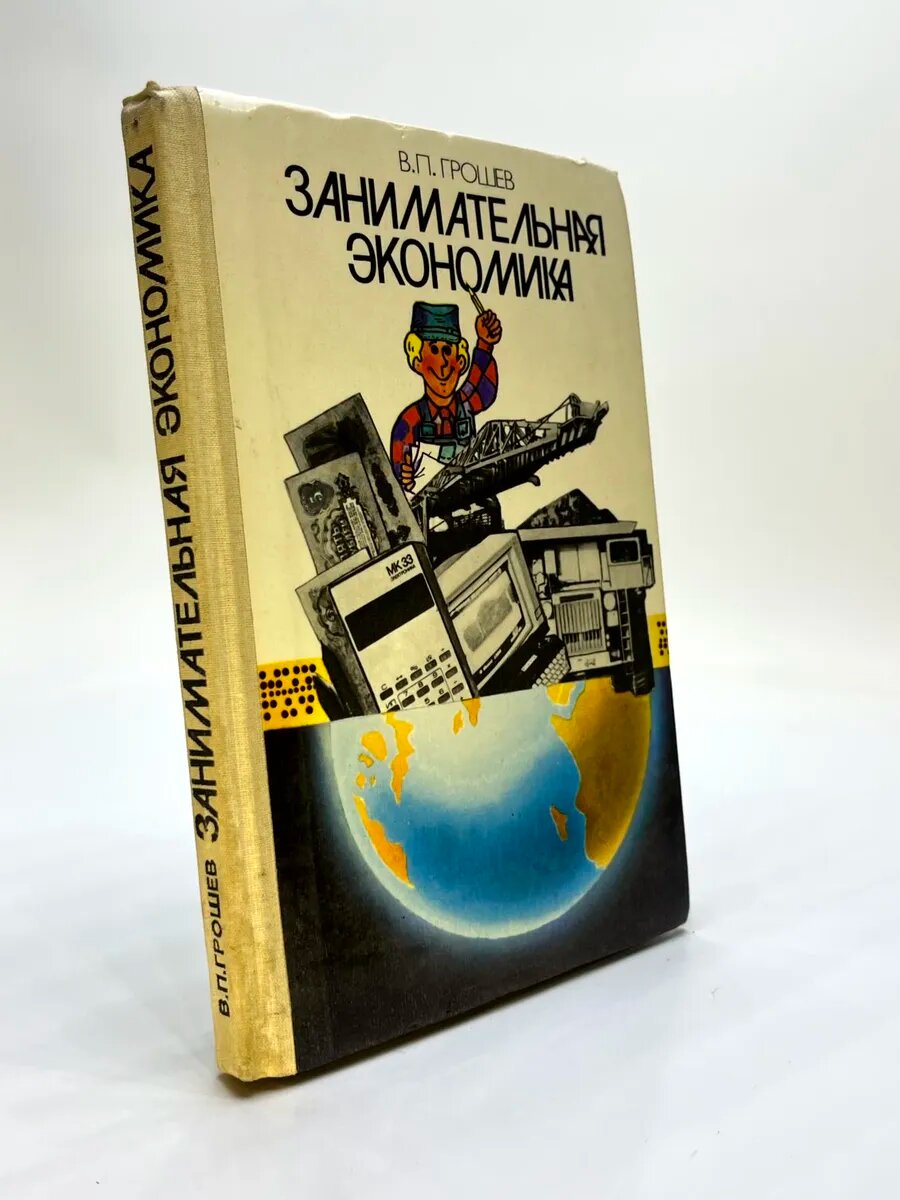 Занимательная экономика