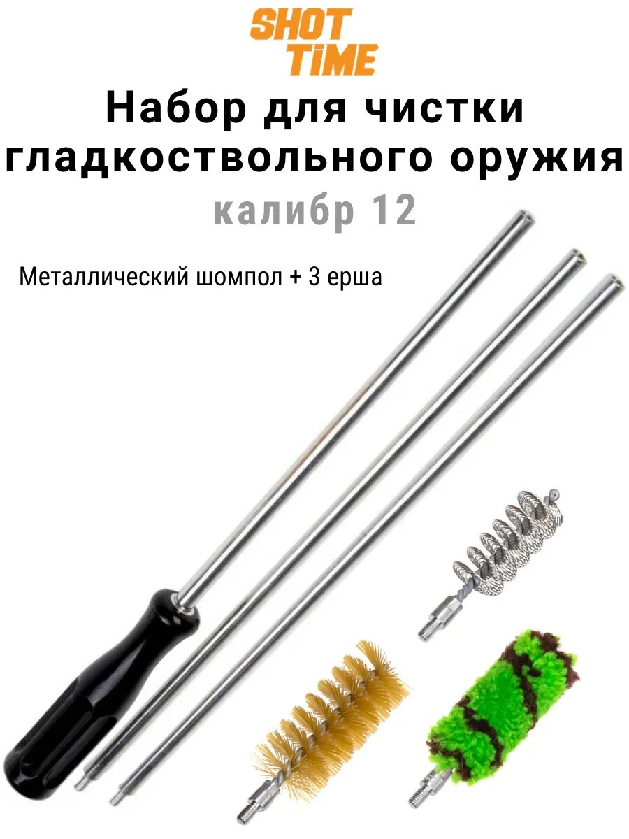 Набор для чистки оружия, 12 калибр, металлический шомпол