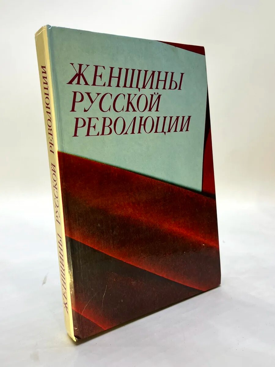 Женщины русской революции