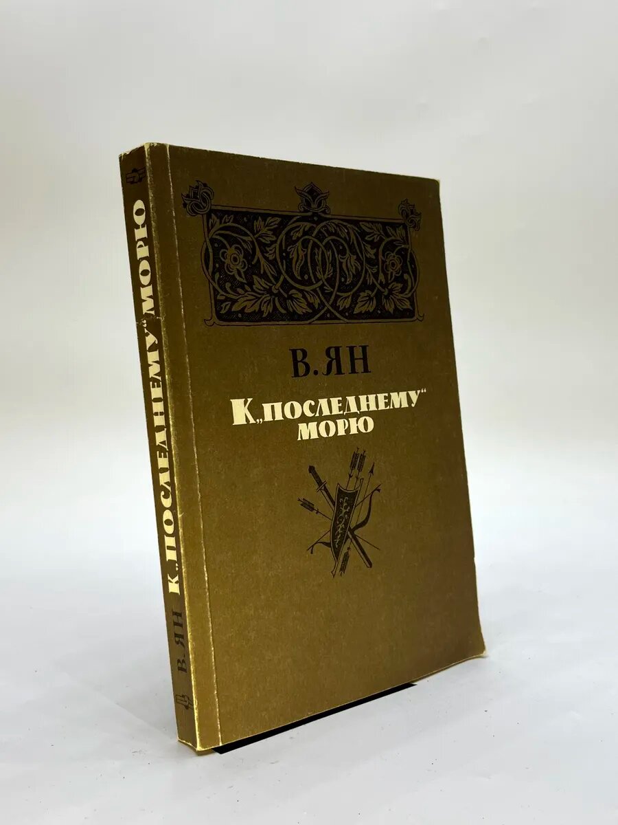 К Последнему морю