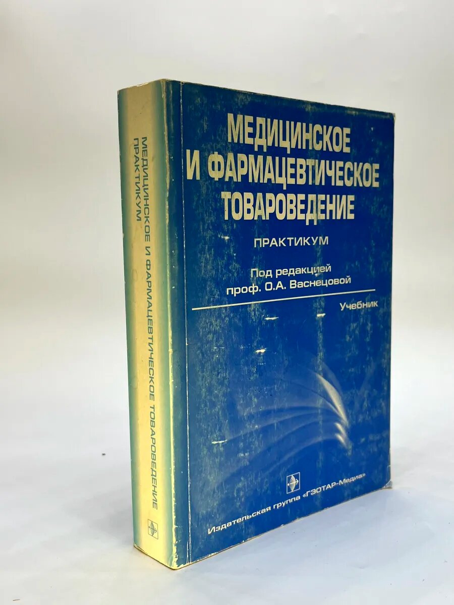 Медицинское И Фармацевтическое Товароведение Практикум