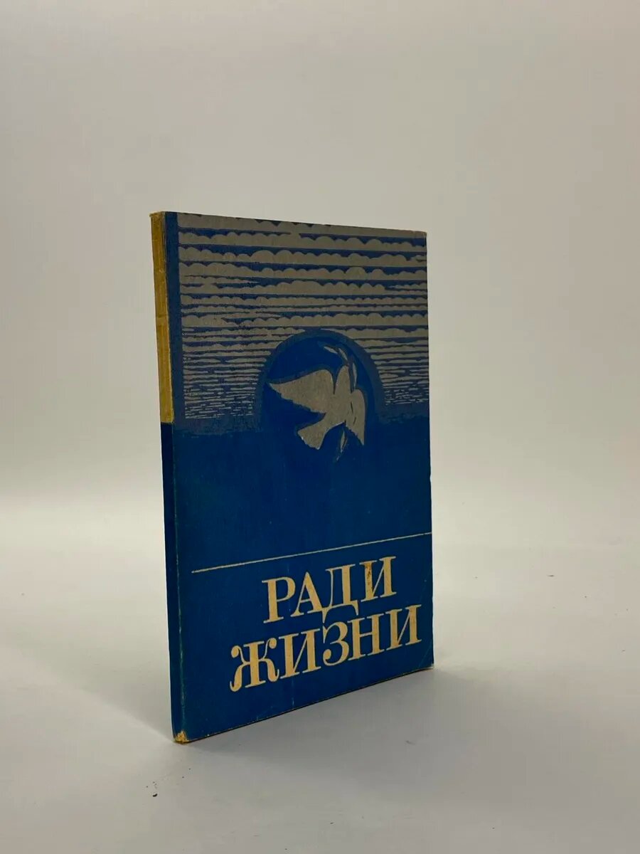 Ради Жизни