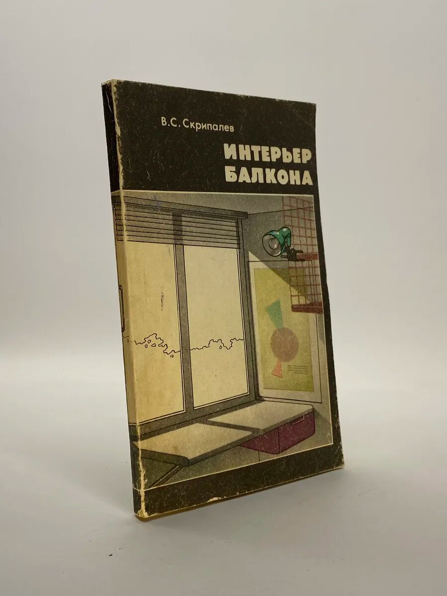 В. С. Скрипалев Интерьер балкона, Москва, Стройиздат, 1990г.