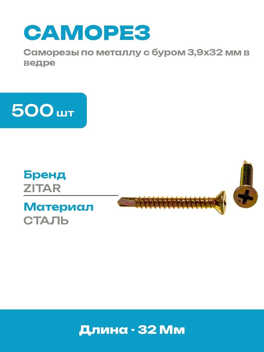 Саморезы по металлу с буром 3,9x32 мм оцинкованные 500 шт