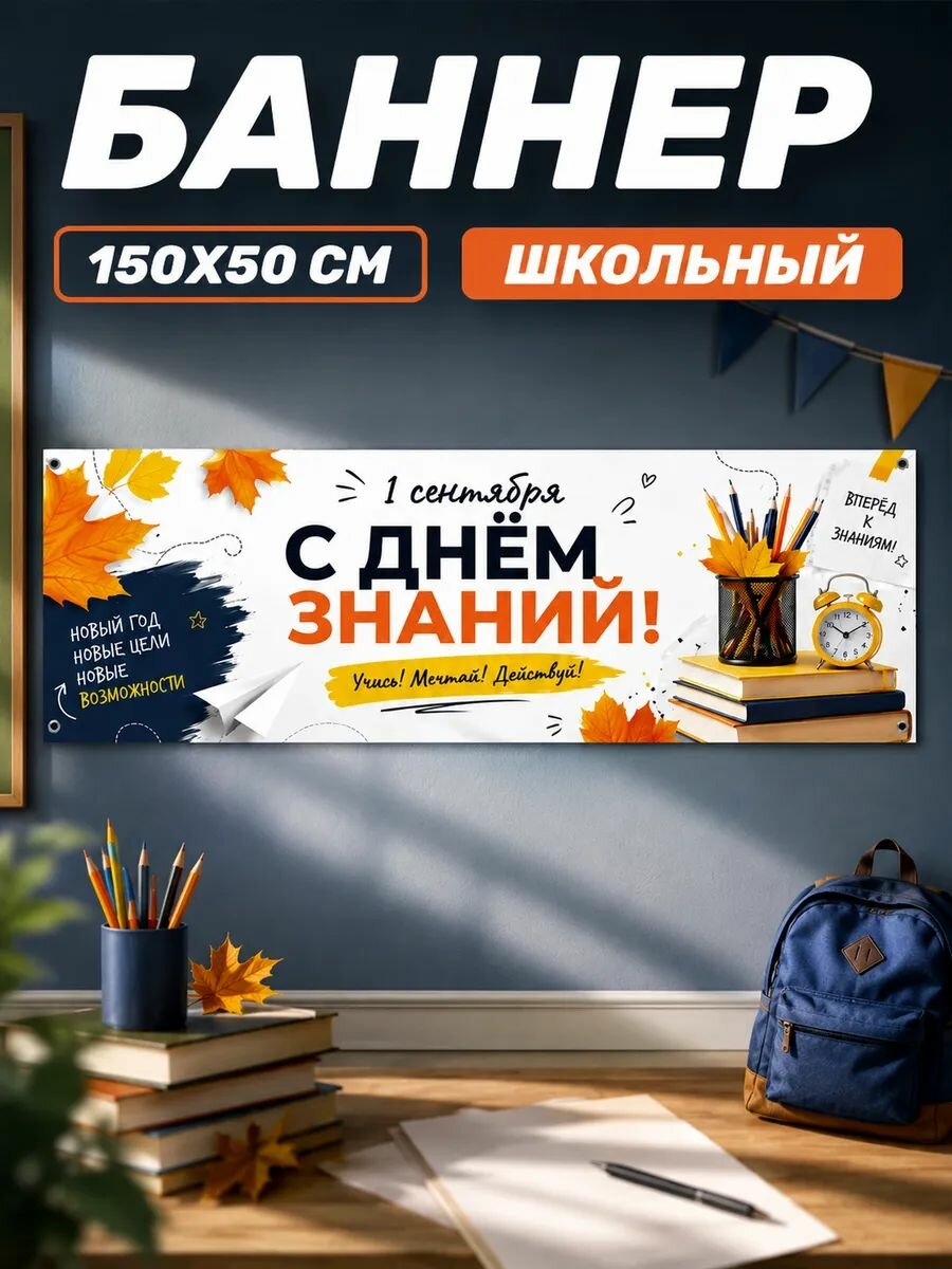 Баннер 1 сентября на стену