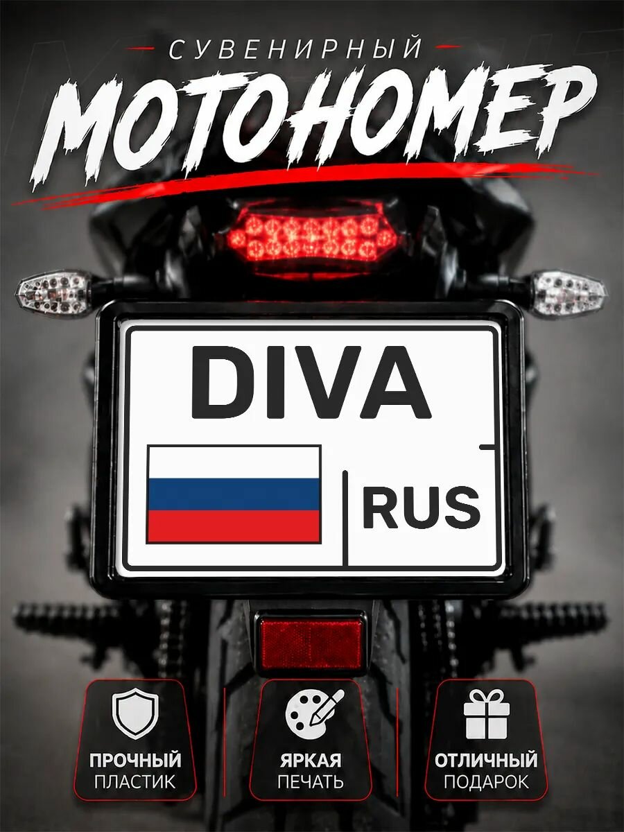 Номер на мотоцикл сувенирный diva