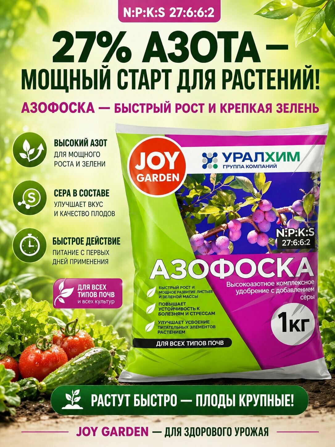 Удобрение Азофоска Нитроаммофоска JOY Garden минеральное комплексное для овощей, сада и огорода 1 кг