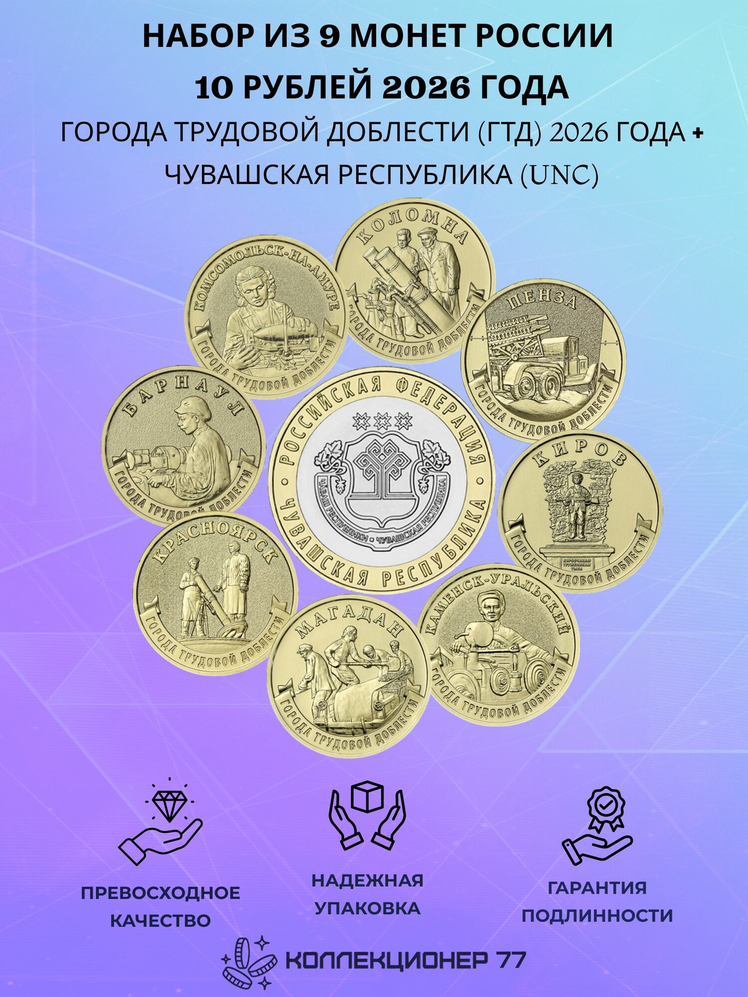 Набор из 9 монет России 10 рублей ГТД + Чувашская республика 2026 года, UNC.