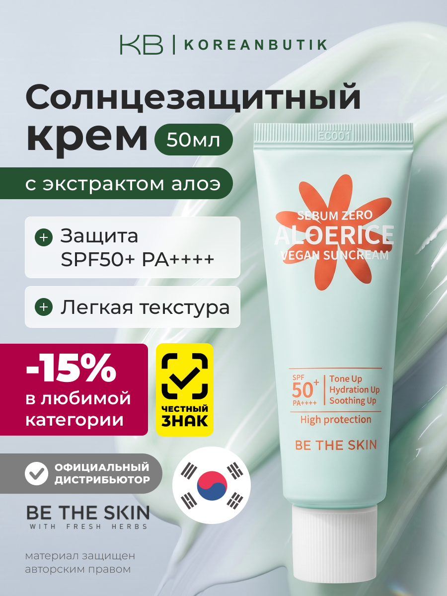 Солнцезащитный крем | Be The Skin Sebum Zero Aloerice Vegan Sun Cream 50 ml SPF50+, PA++++