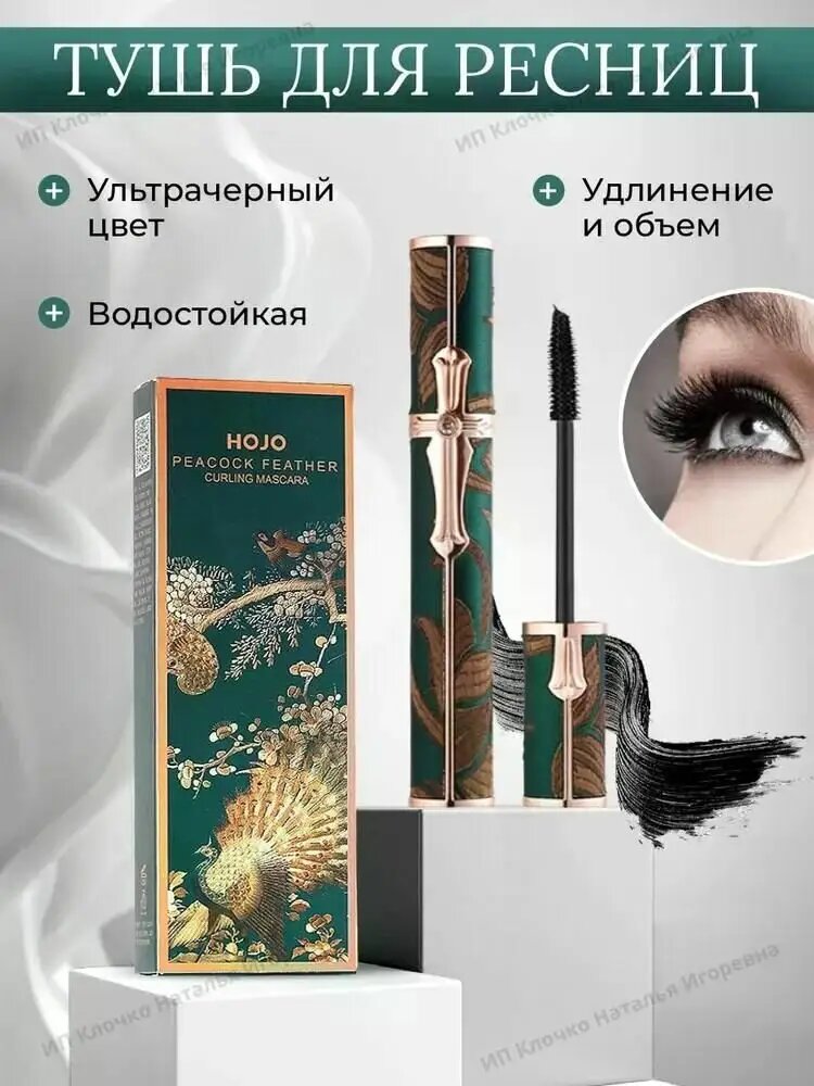 Тушь для ресниц HOJO Peacock Feather, 8 г, черная, с эффектом подкручивания
