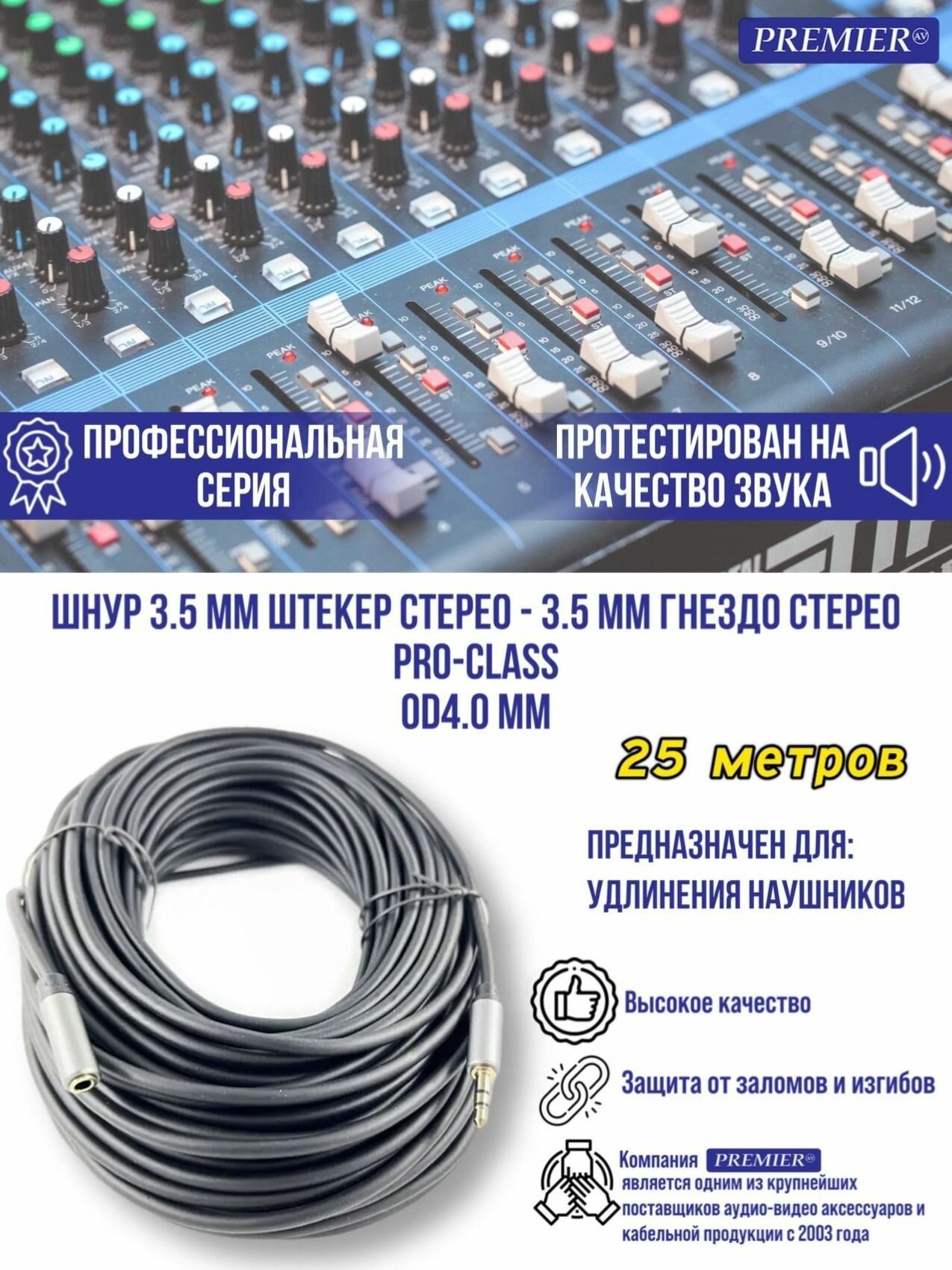 Шнур 3.5 мм штекер стерео - 3.5 мм гнездо стерео PRO-class OD4.0 мм 25.0 метров (удлинитель для наушников)