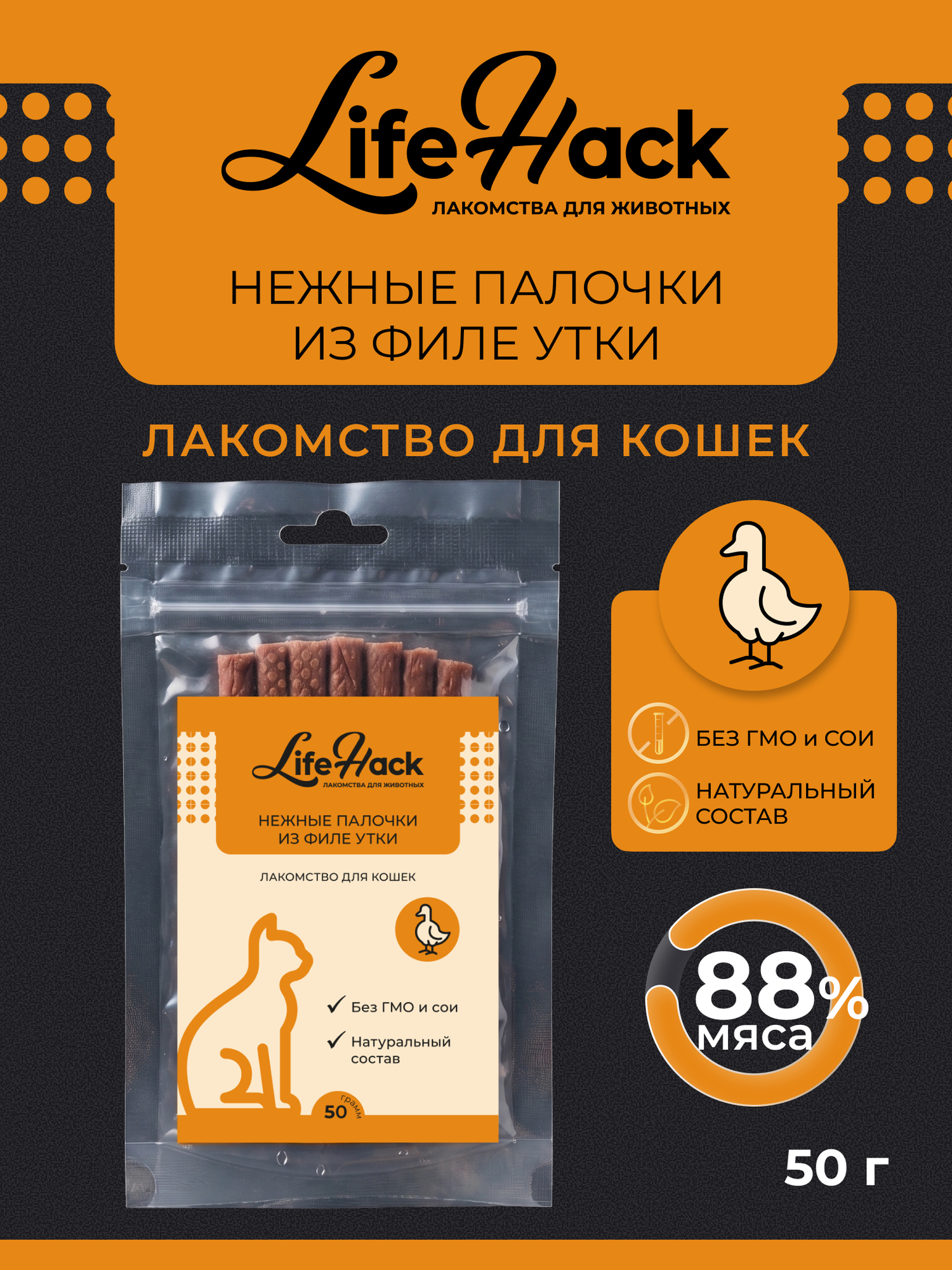 Лакомство для кошек Lifehack "Нежные палочки из филе утки", 50 г