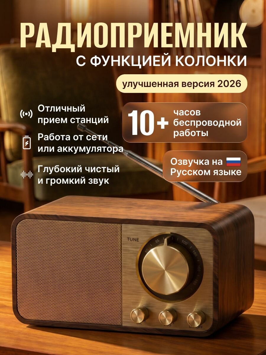 Ретро радиоприемник с колонкой, 10+ часов, от сети и батареек, 2026