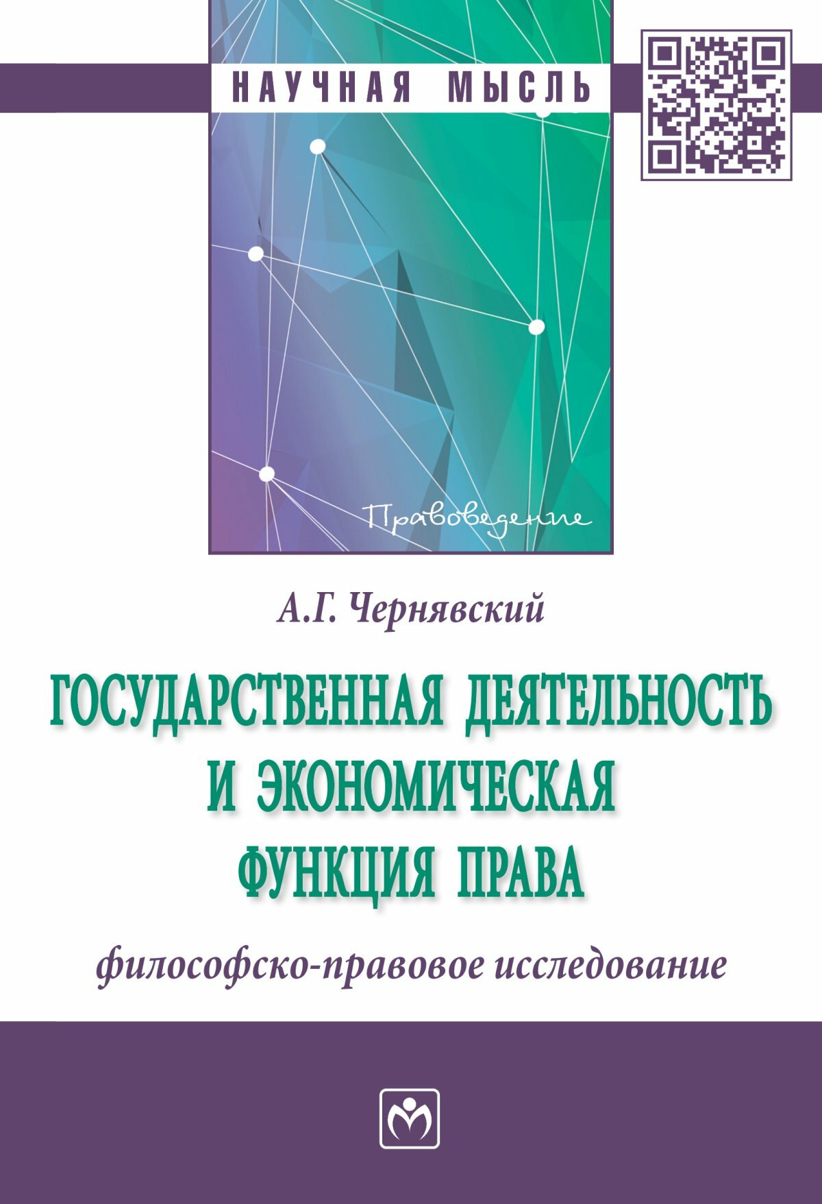Государственная деятельность и экономическая функция права: философско-правовое исследование. Чернявский А. Г. 2022г, 176с.