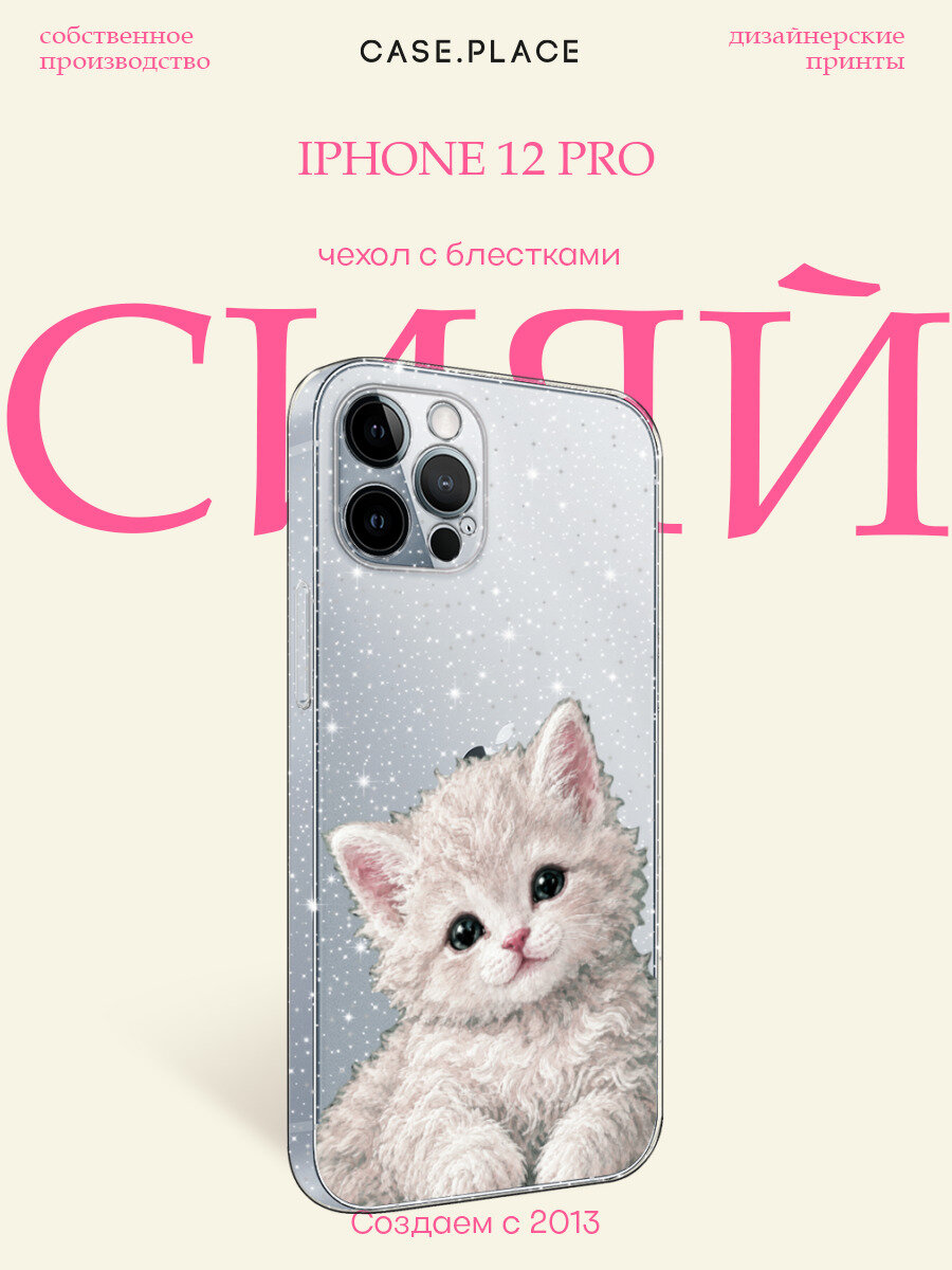 Чехол на Apple iPhone 12 Pro / Айфон 12 Про с блестками и принтом Вышивка с котиком