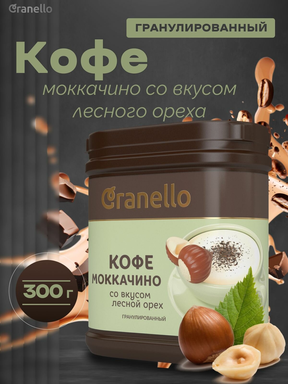Моккачино со вкусом лесного ореха, гранулированный, 300 г