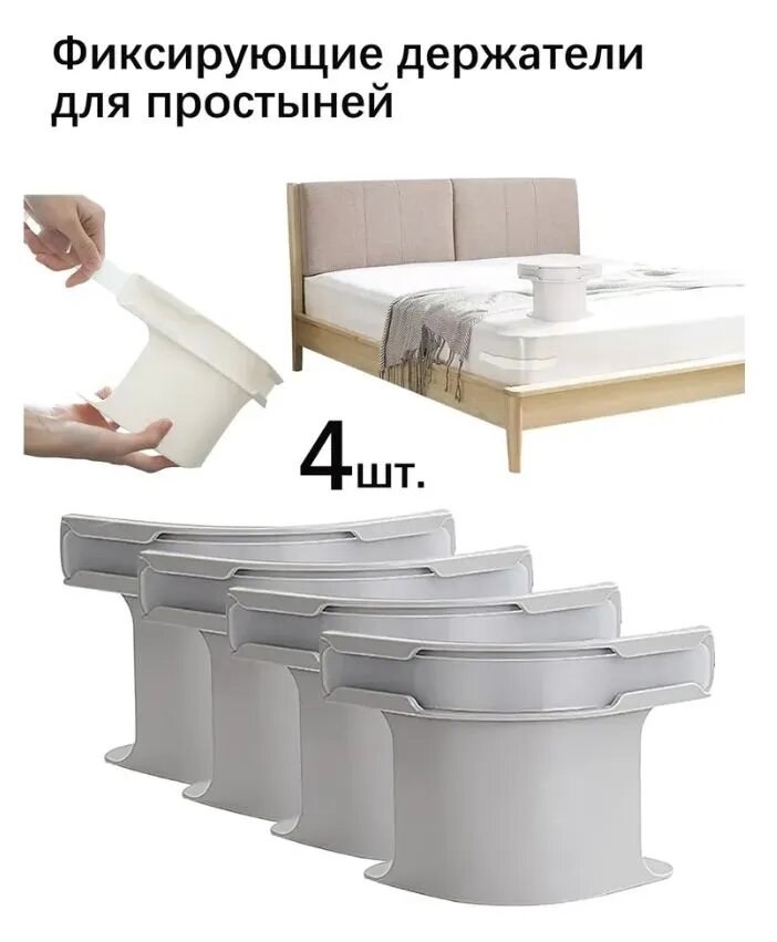 Держатель простыни, фиксатор наматрасника,4 шт.
