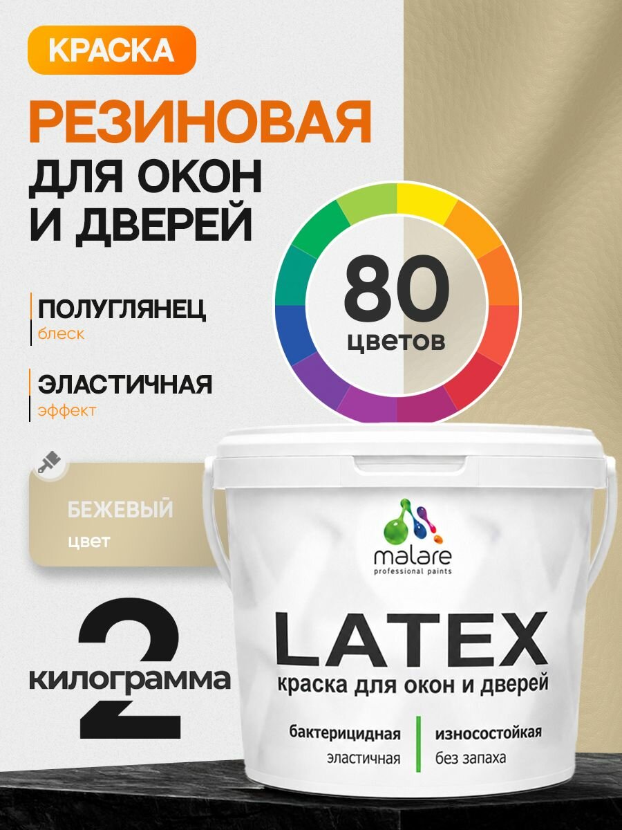Резиновая краска для дверей и окон Malare Latex по дереву с антисептическим эффектом/ быстросохнущая моющаяся без запаха полуглянцевая, бежевый, 2 кг