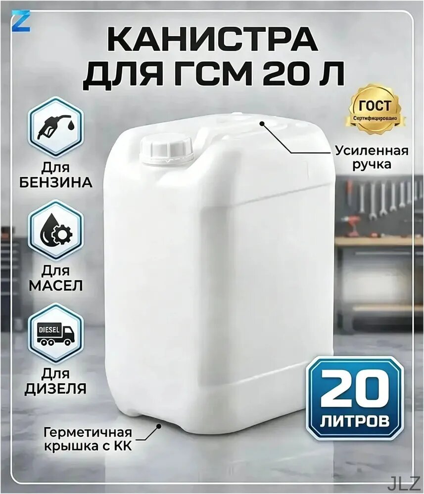 Канистра универсальная 20 л abs пластик