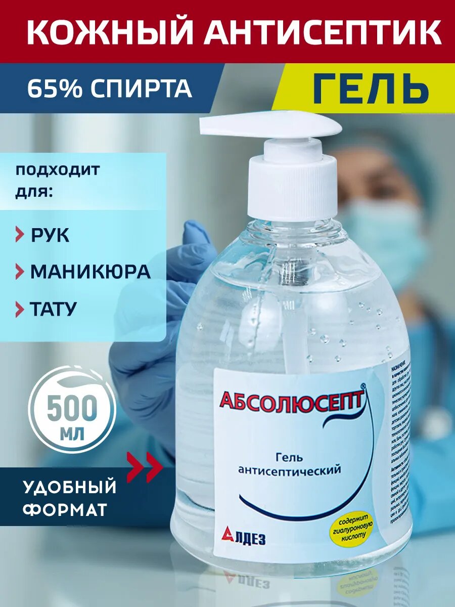 Антисептик для рук и поверхностей, гель, абсолюсепт, медицинский, спиртовой, 500 мл
