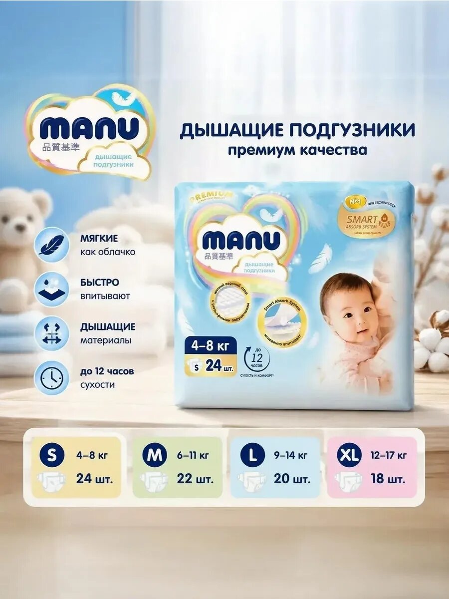 Подгузники Ману MANU S (4-8 кг) 24 шт.