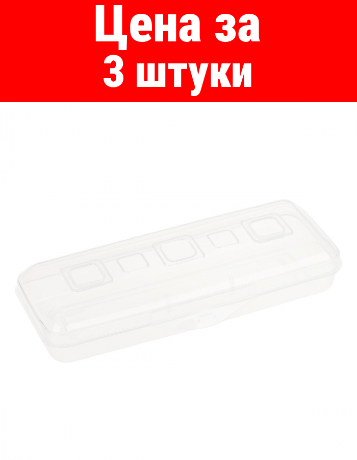 Комплект 3 шт, Пенал-футляр, 210*90*40 СТАММ, прозрачный, бесцветный
