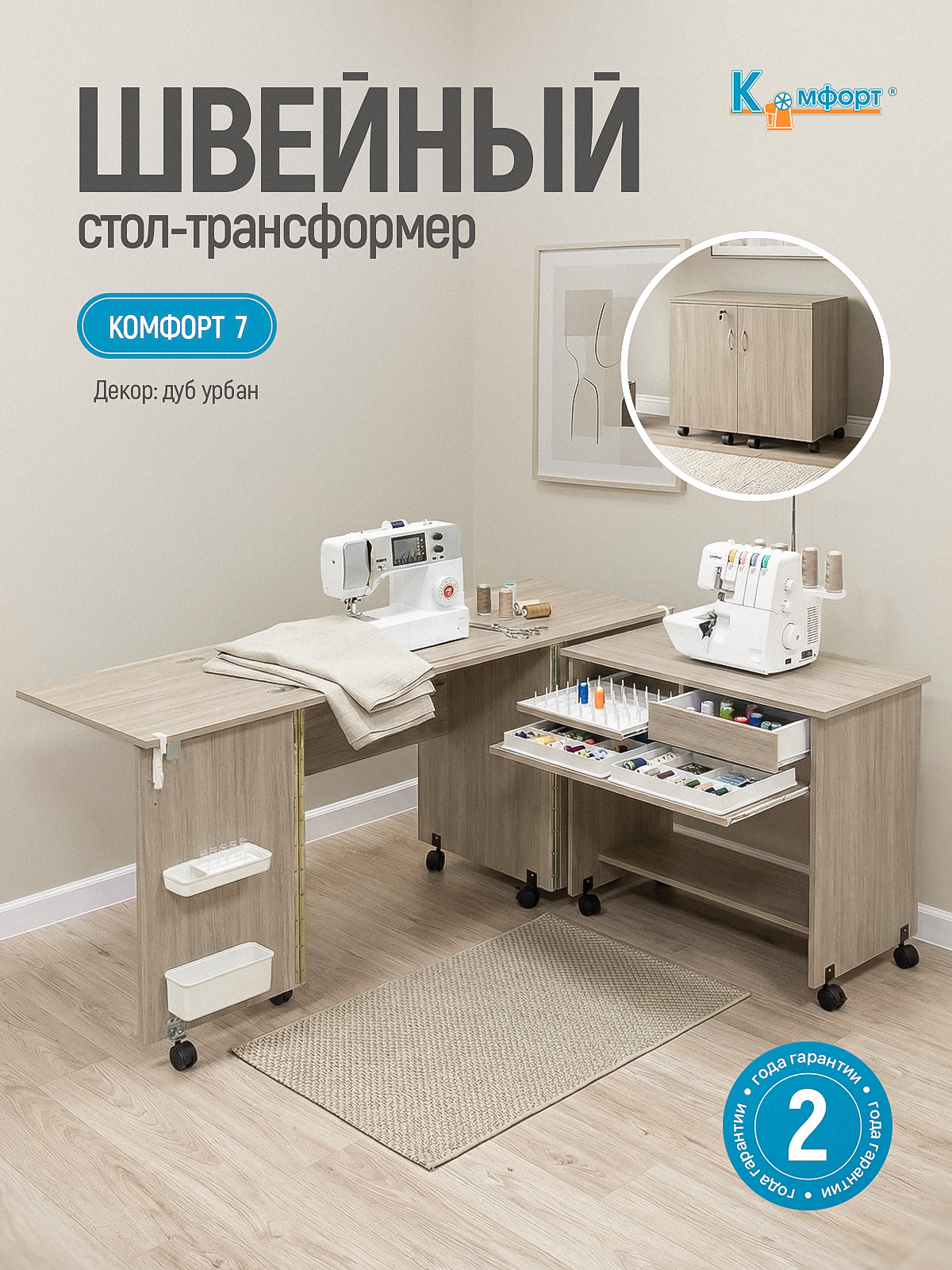 Стол-трансформер для швейной машины и оверлока Комфорт-7 (Урбан)