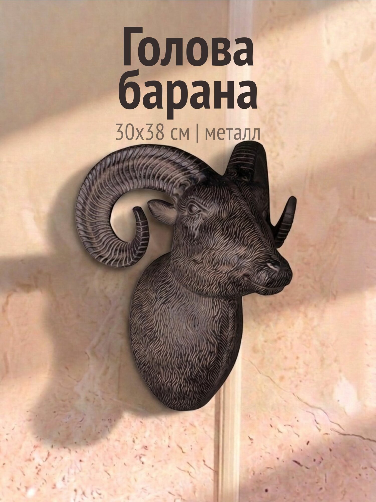 Голова барана, 30x38 см, металл, Нидерланды