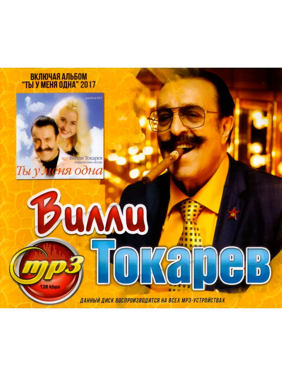 Вилли Токарев сборник песен mp3